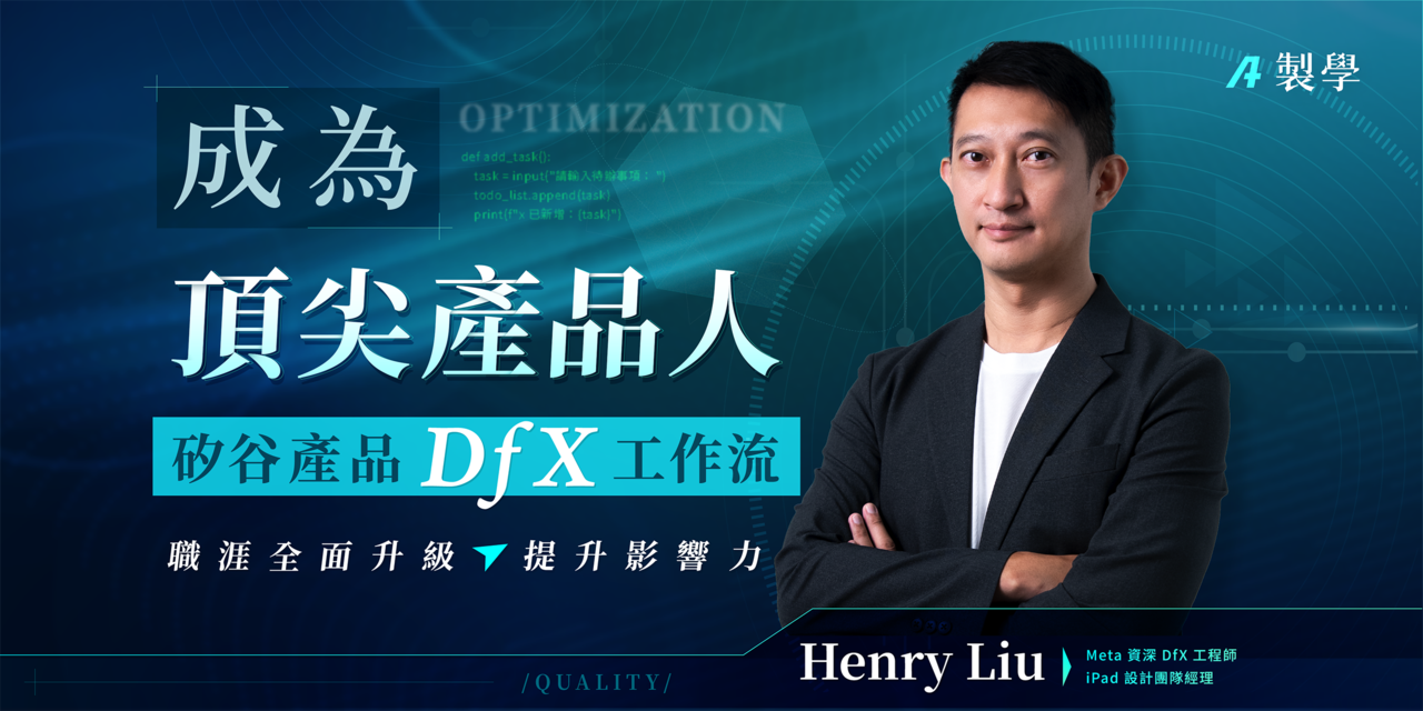 成為頂尖產品人｜矽谷產品 DFX 工作流 - AddMaker Academy 製學
